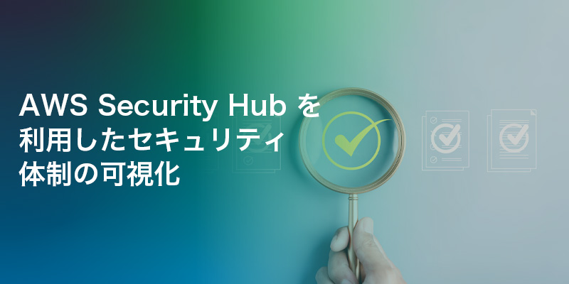 【AWS ワークショップシリーズ】AWS Security Hub を利用したセキュリティ体制の可視化 - builders.flash☆ - 変化を求めるデベロッパーを応援するウェブマガジン ...